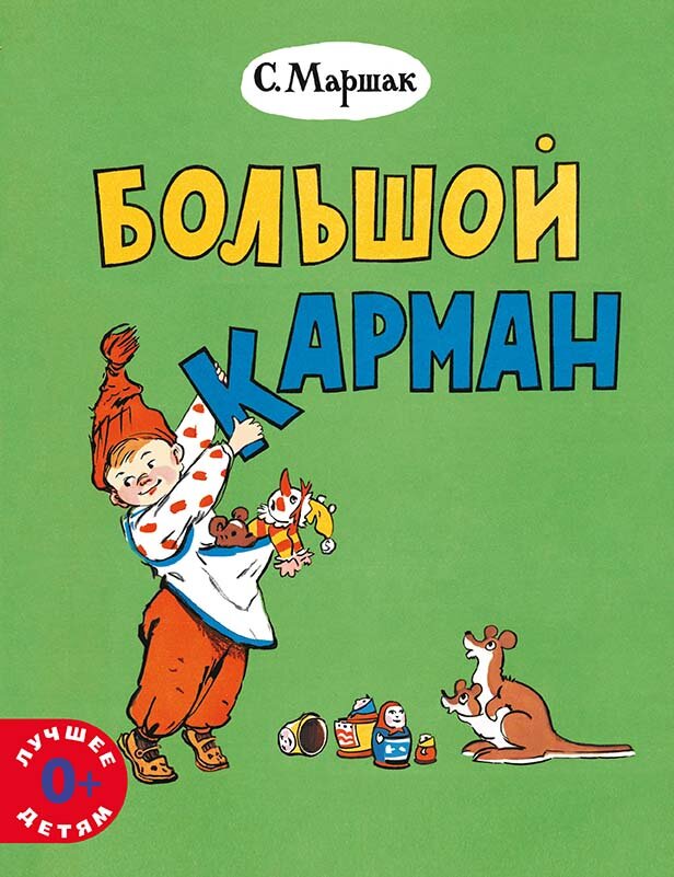 Большой карман. Лучшее детям