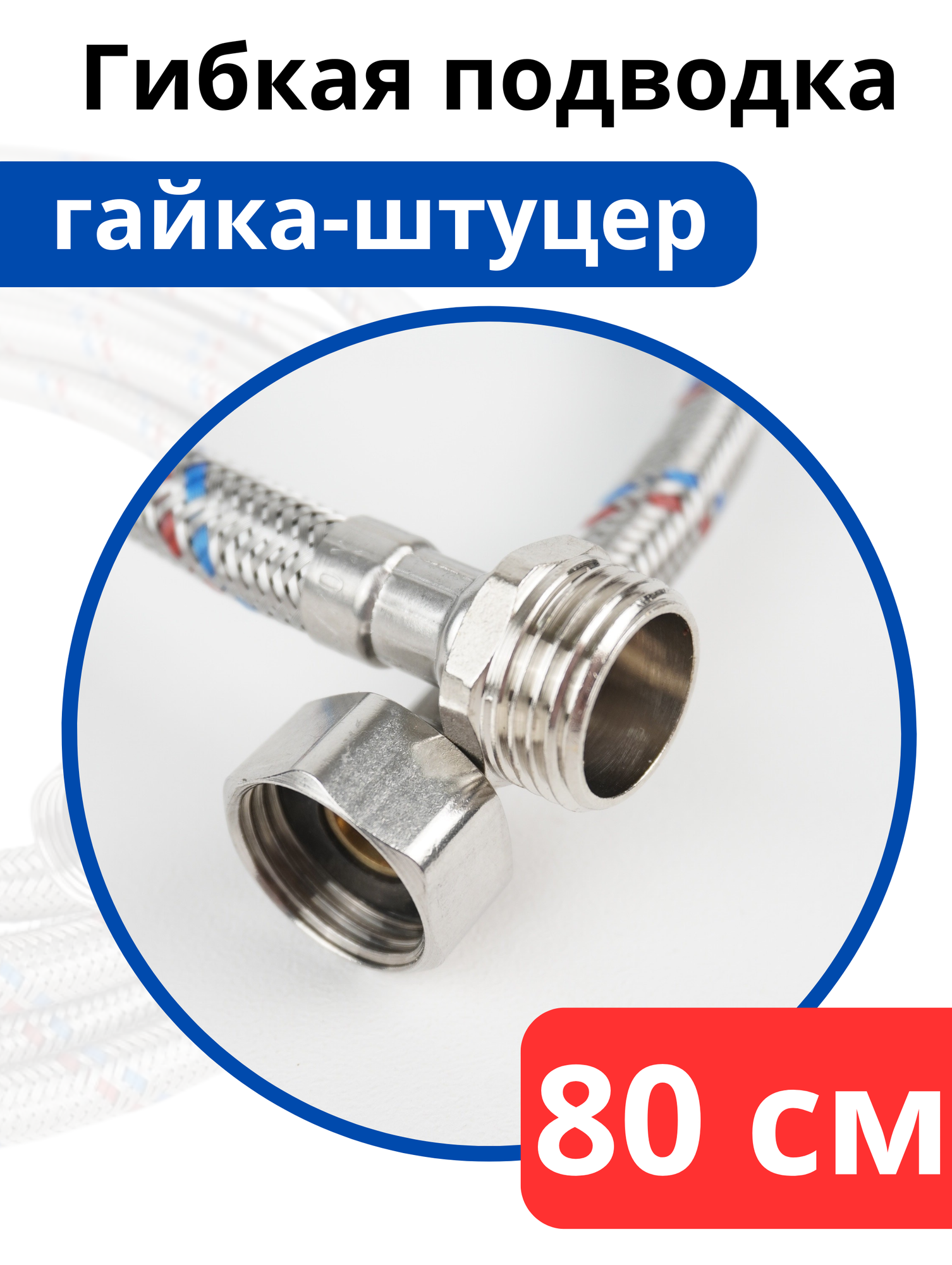 Гибкая подводка для воды 80 см. гайка-штуцер (Valfex)