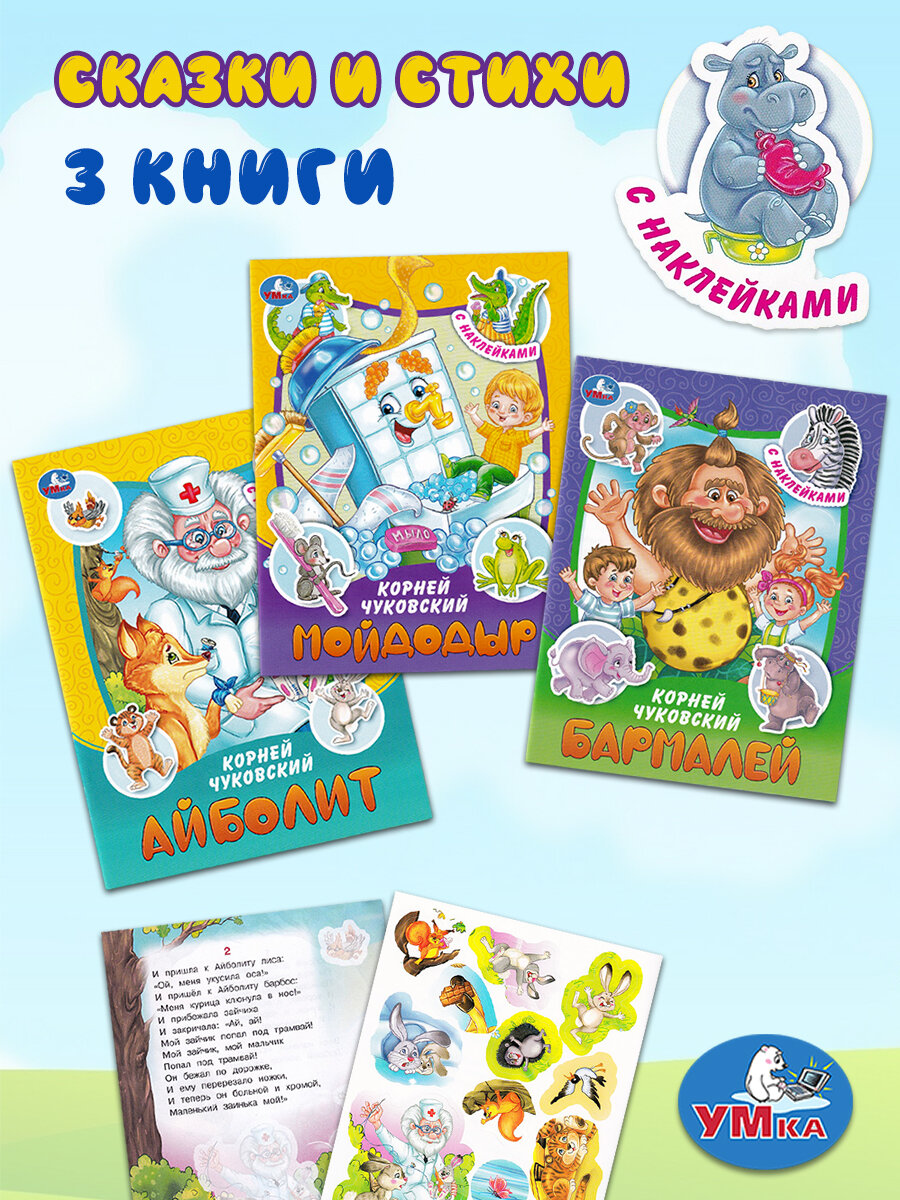Корней Чуковский. Сказки и стихи с наклейками: Айболит, Мойдодыр, Бармалей (3 книги)