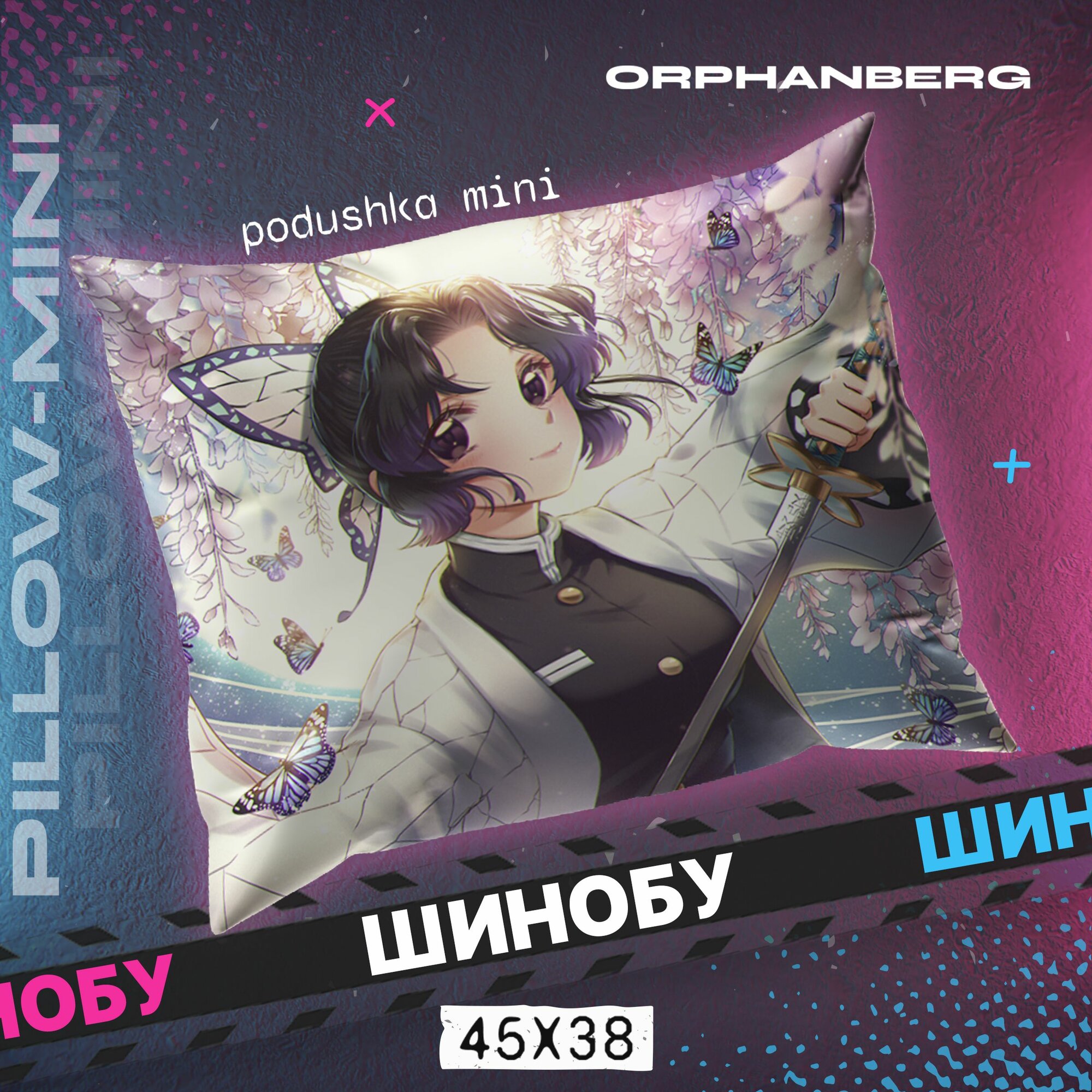 Подушка клинок рассекающий демона Шинобу