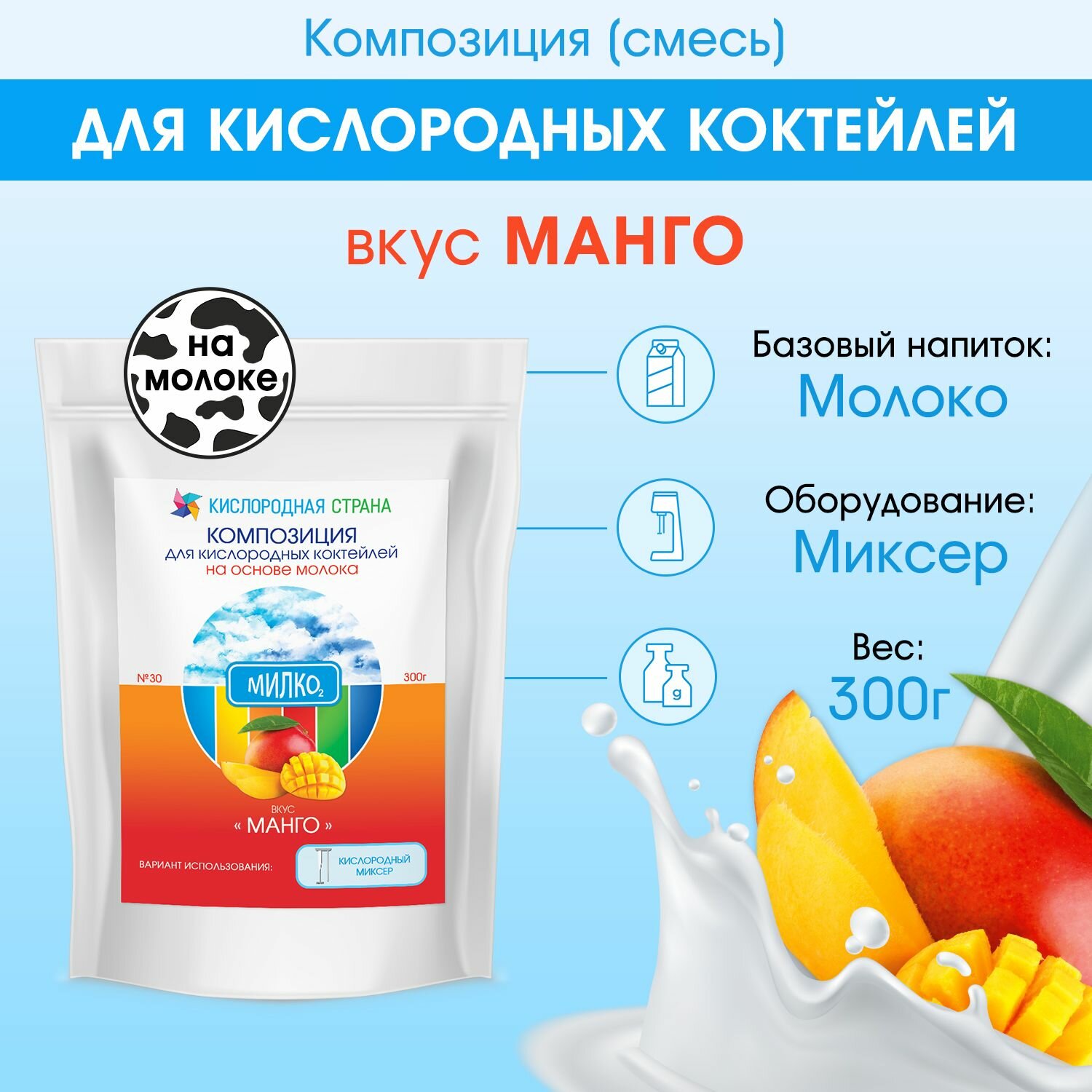 Смесь для кислородного коктейля на молоке, Манго, 300г