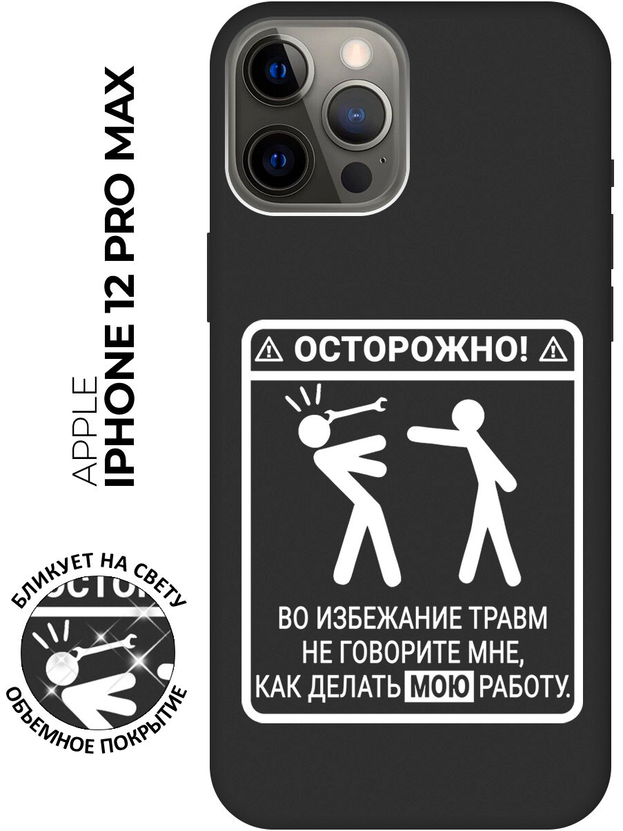 Силиконовый чехол на Apple iPhone 12 Pro Max / Эпл Айфон 12 Про Макс с рисунком "Осторожно!" Soft Touch черный