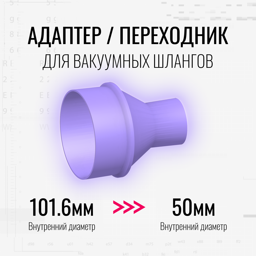 Переходник для вакуумных шлангов (101.6d -> 50d)