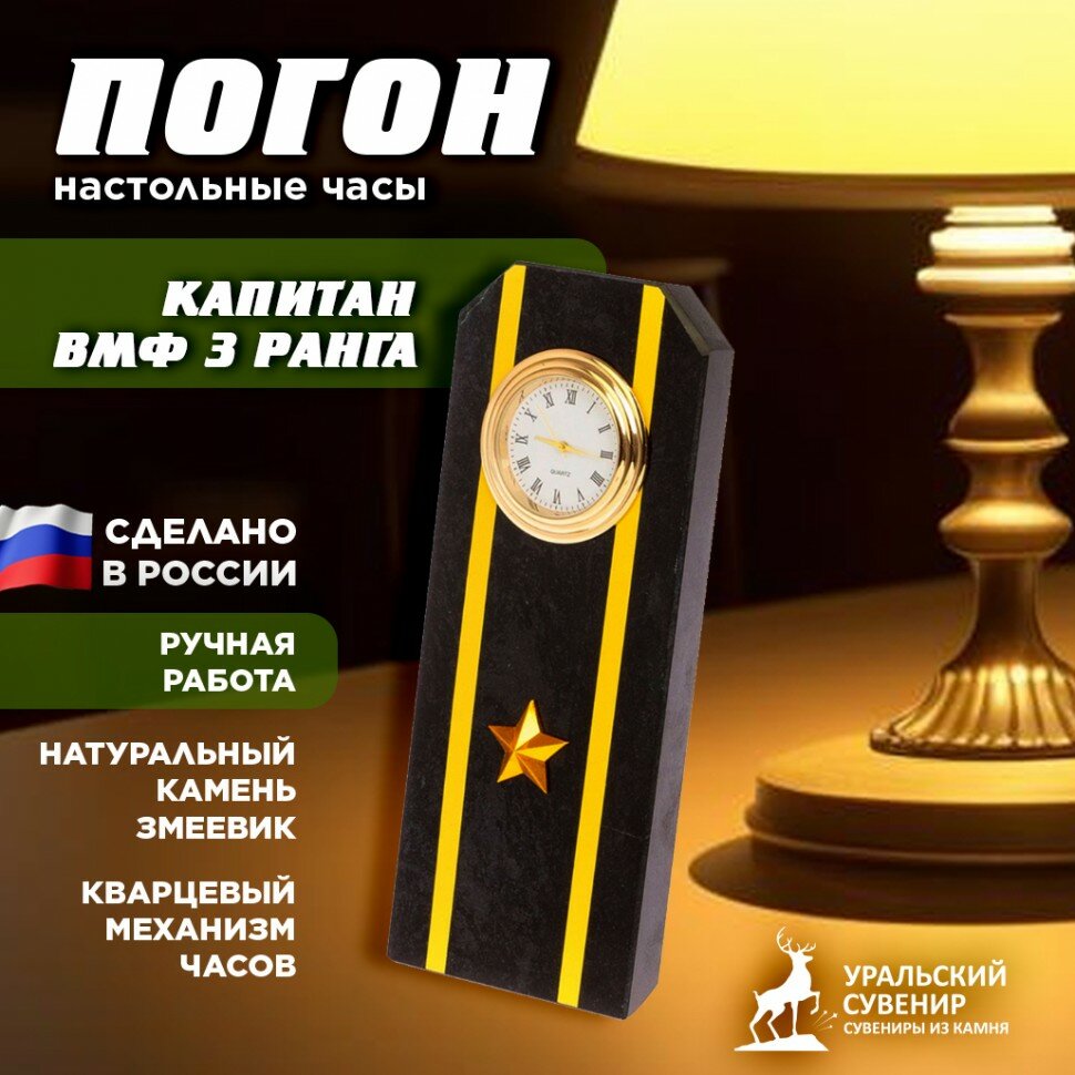 Настольные часы "Погон капитана ВМФ 3 ранга" из змеевика