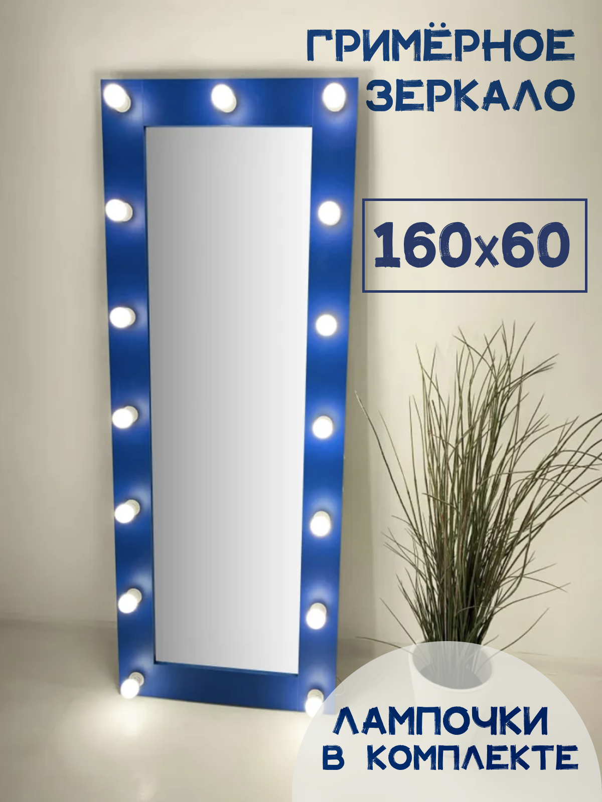 Гримерное зеркало с лампочками BeautyUp, 160х60, цвет "Синий"