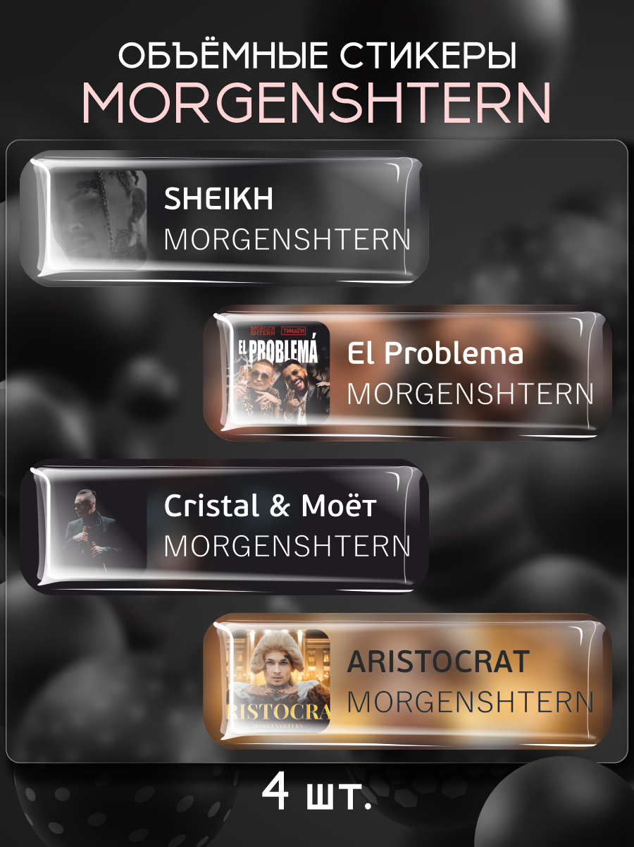 Наклейки на телефон 3D стикеры MORGENSHTERN Моргерштерн
