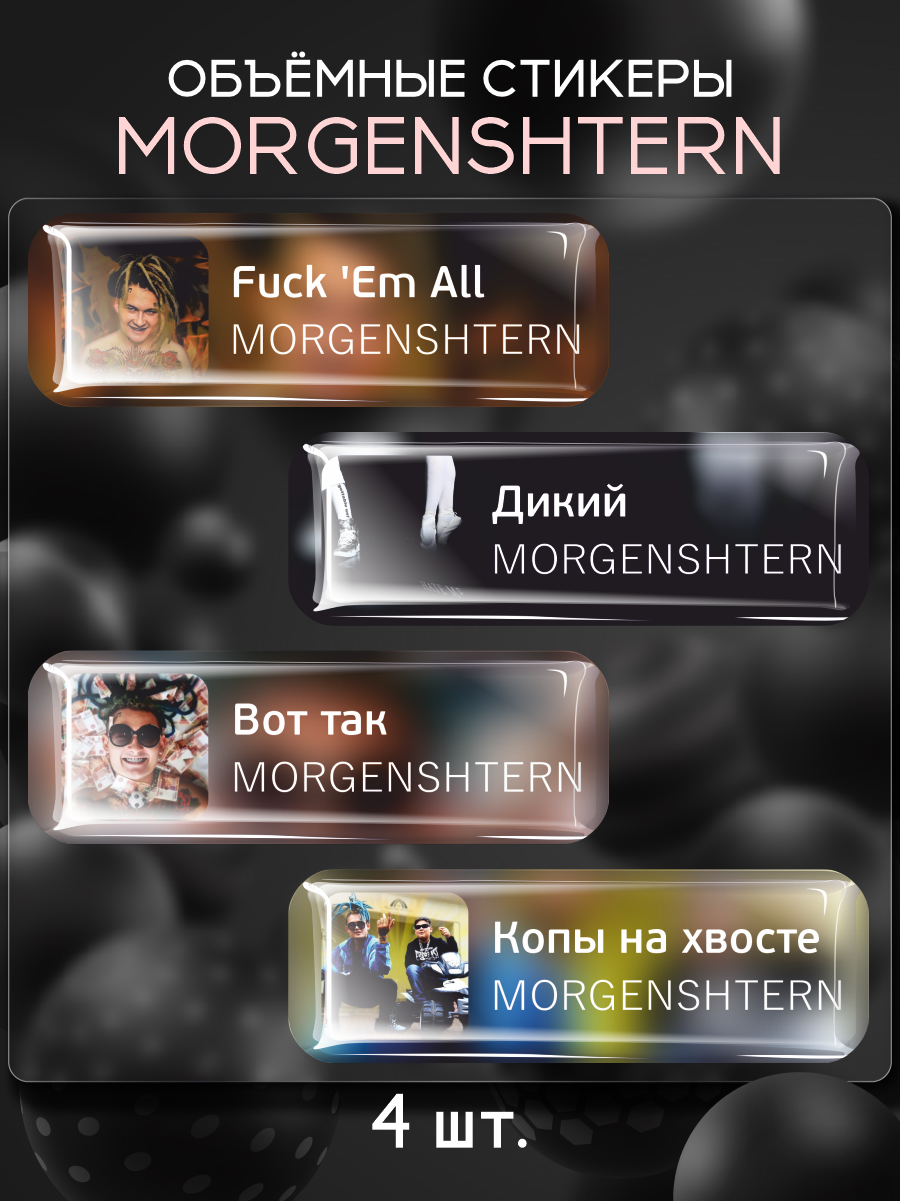 Наклейки на телефон 3D стикеры MORGENSHTERN Моргерштерн
