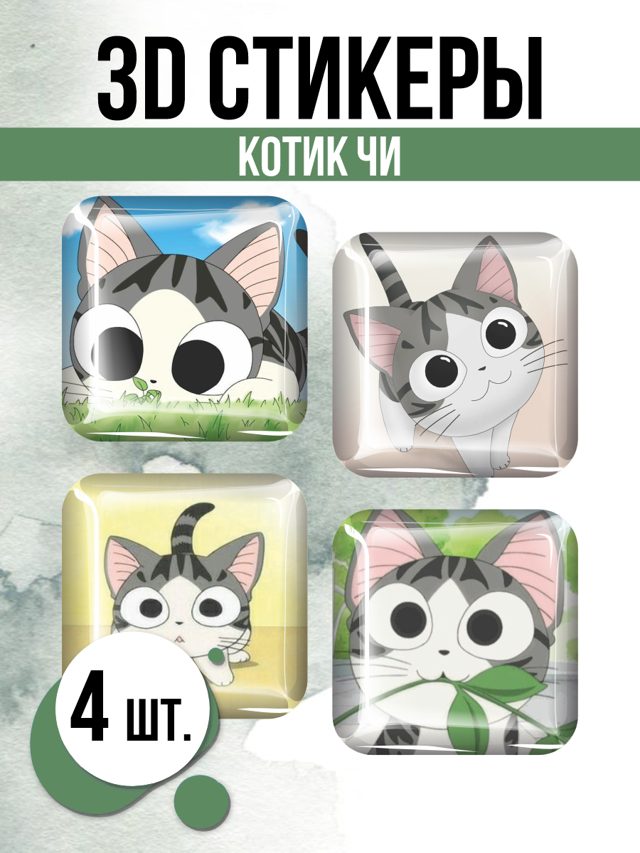 Наклейки на телефон 3D стикеры Котик Чи