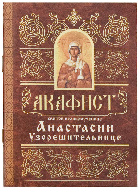 Акафист святой великомученице Анастасии Узорешительнице