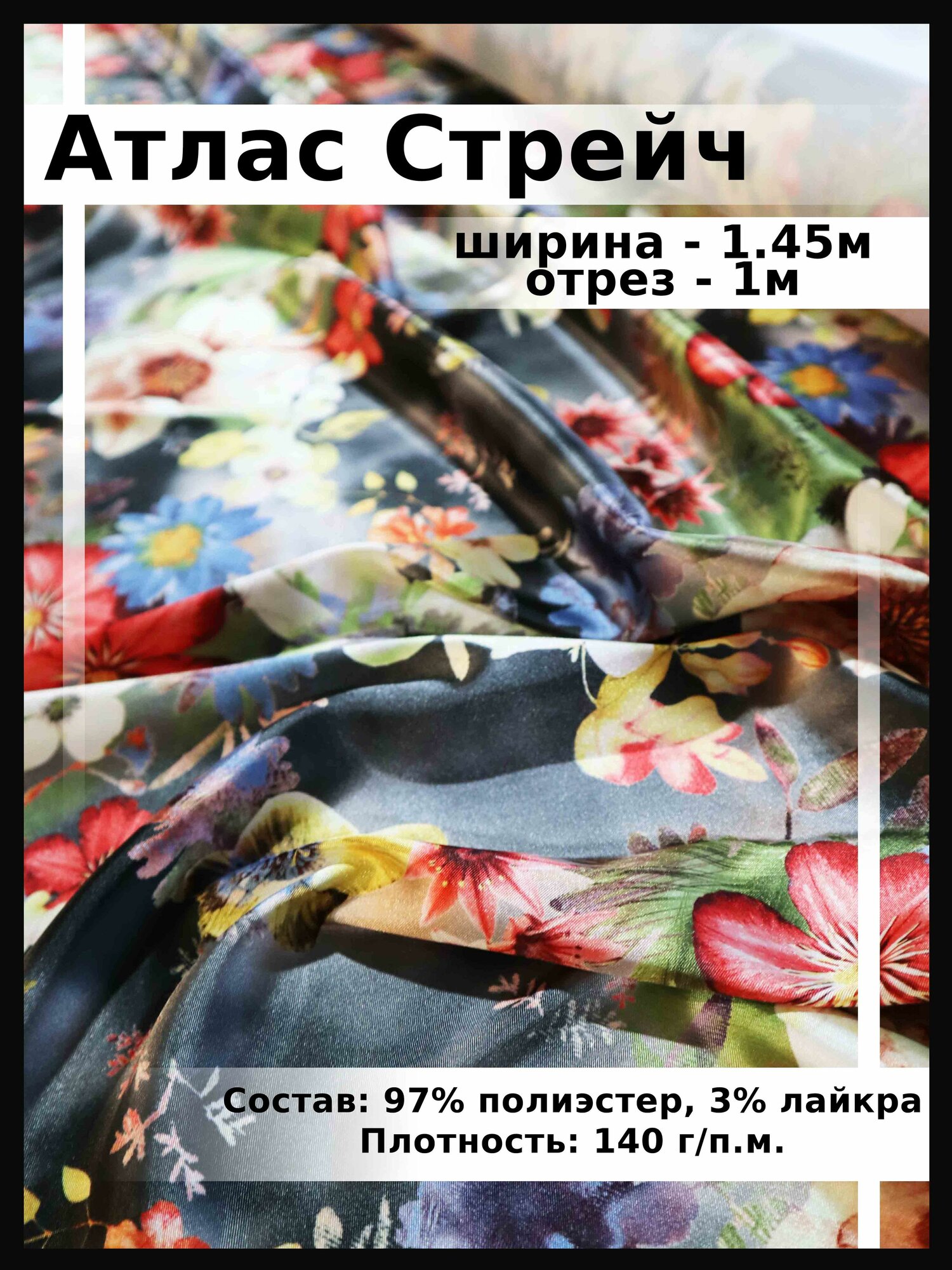 Атлас Стрейч Принт / ткань с принтом для шитья