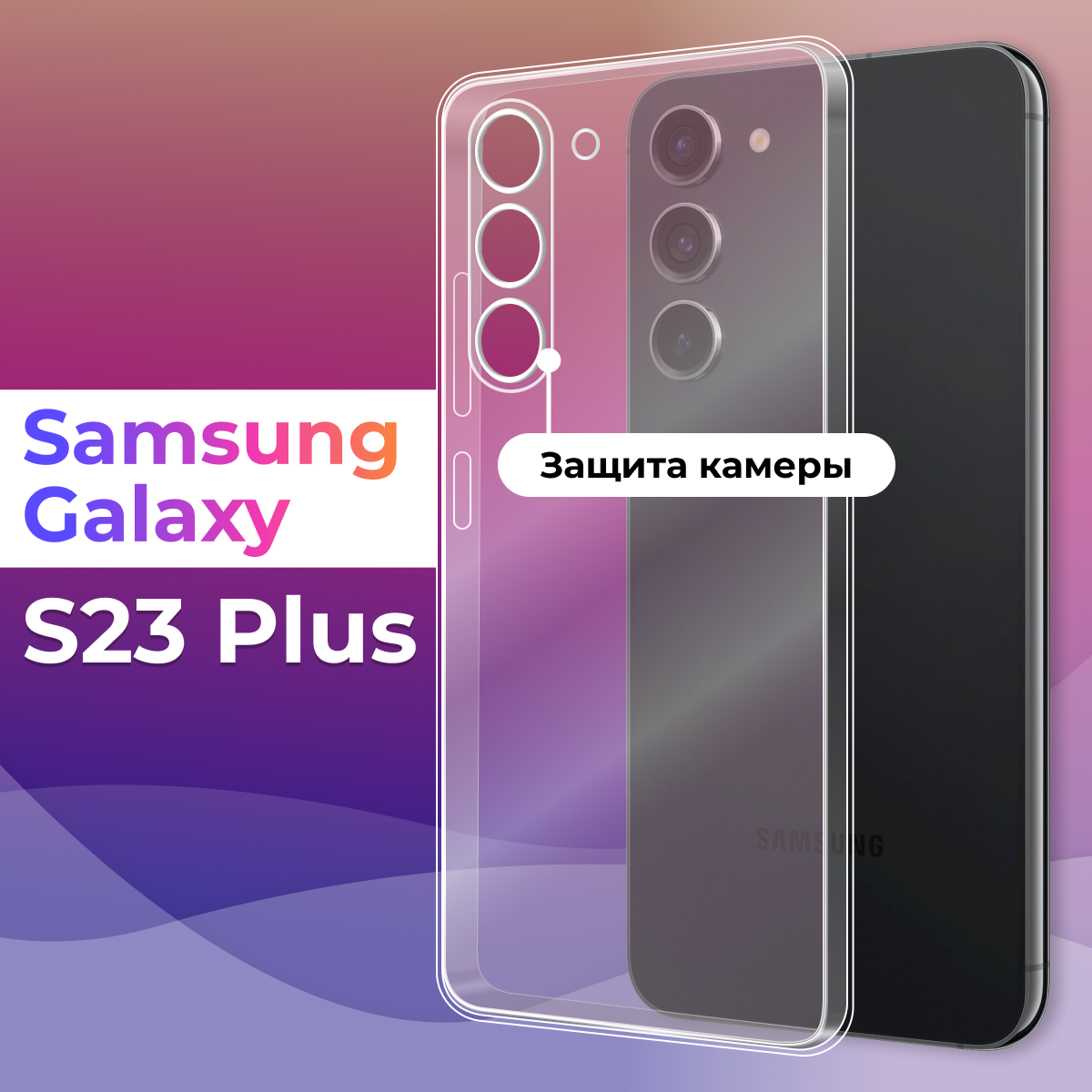 Тонкий силиконовый чехол для Samsung Galaxy S23 Plus, Противоударный чехол для Самсунг Галакси С23 Плюс с защитой камеры