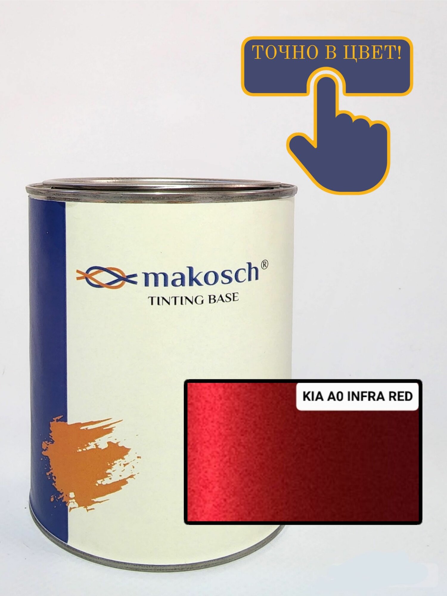 Автоэмаль алкидная Makosch / Базовая эмаль KIA красный A0, перламутр