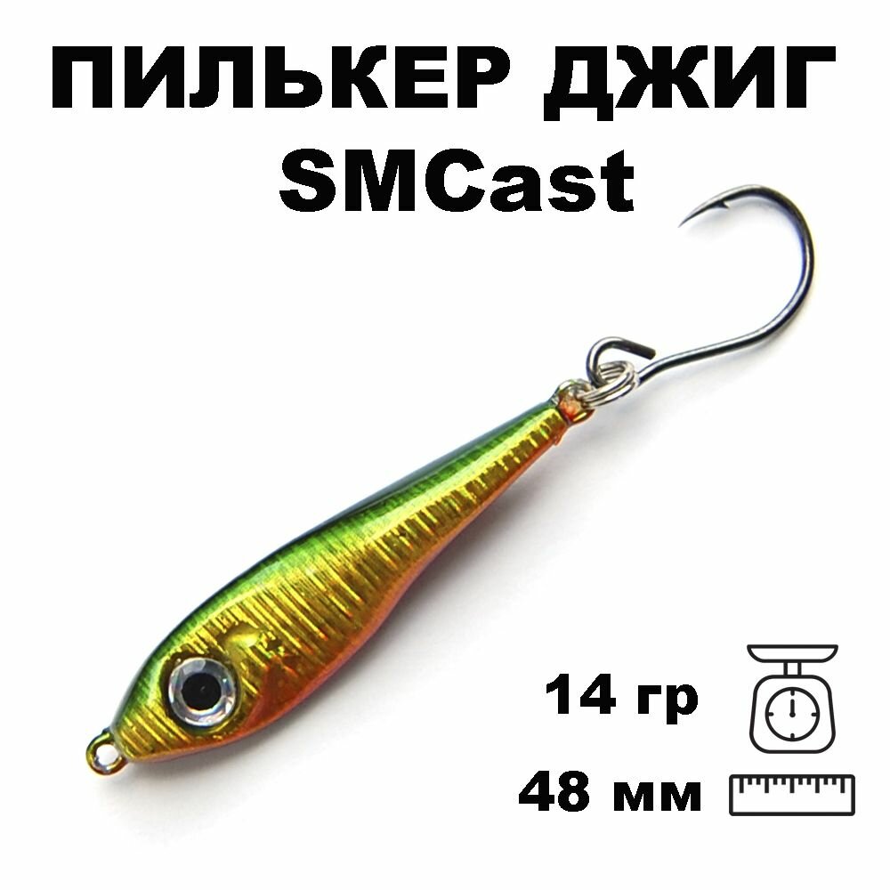 Пилькер джиг SMCast(одинарник) длинна 48 мм вес 14 гр SMCO48146OK