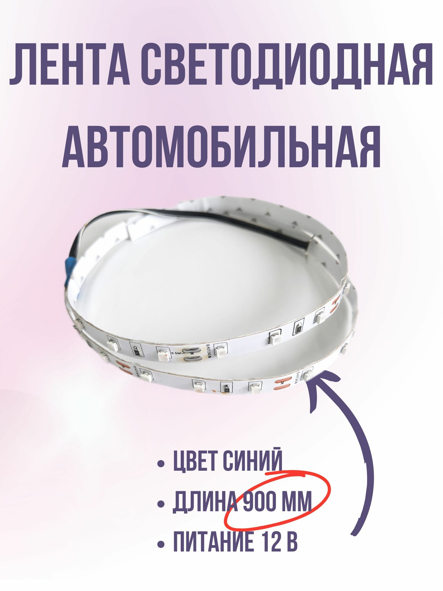 Лента (полоса) светодиодная Триада гибкая синяя, 900 мм, для декоративной подсветки. Питание 12 В.