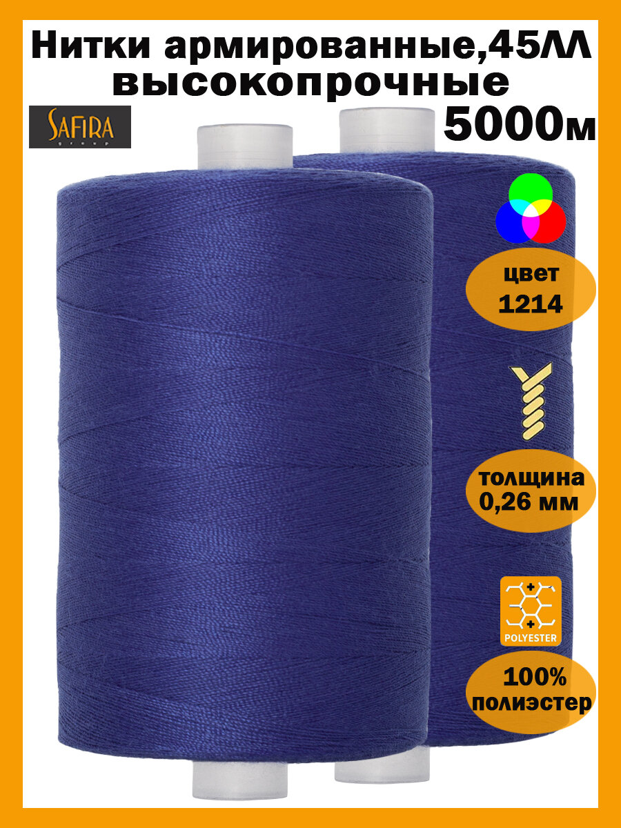Нитки швейные армированные 45ЛЛ SAFIRA, 5000 м, 100% полиэстер