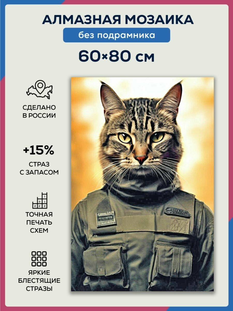 Алмазная мозаика 60x80 Кот Спецназ без подрамника