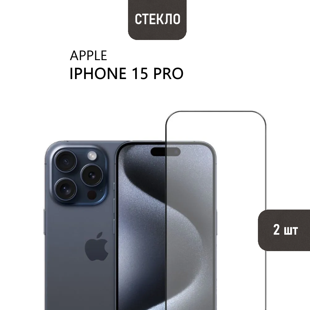 Комплект 2 шт. Защитное стекло для Apple iPhone 15 Pro с черной рамкой, стеклович