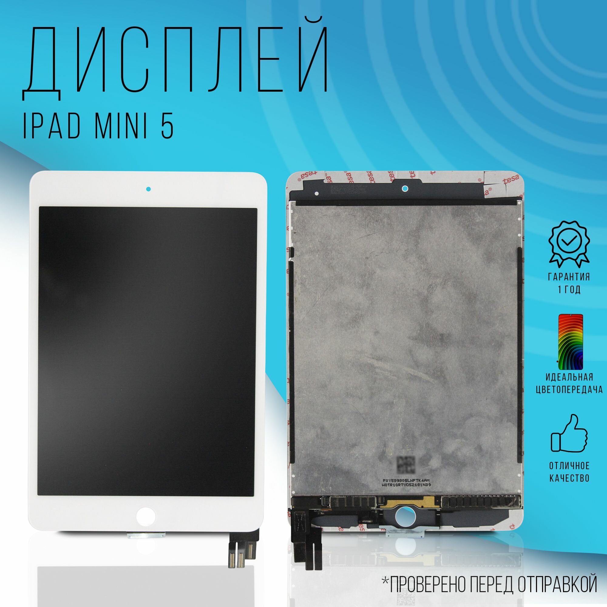 Дисплей для iPad Mini 5 (2019) A2133 / A2124 / A2126 (Белый)