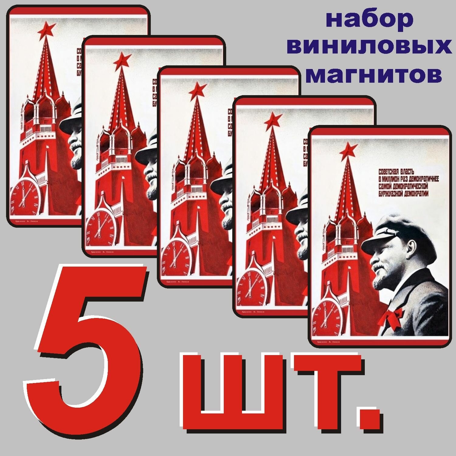 Магнит на холодильник "Ленин В. И." 5 шт.
