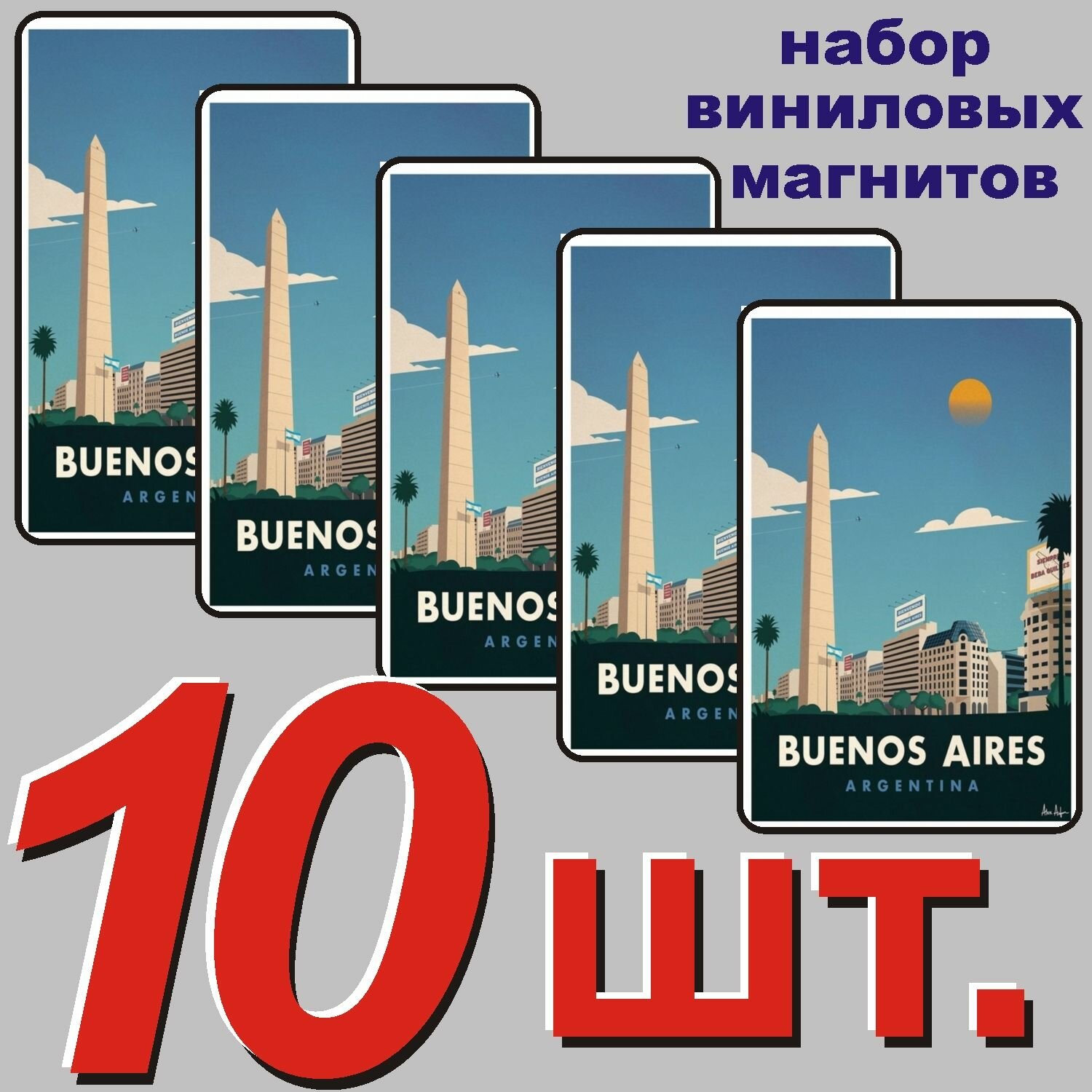 Магнит на холодильник "Аргентина" 10 шт.