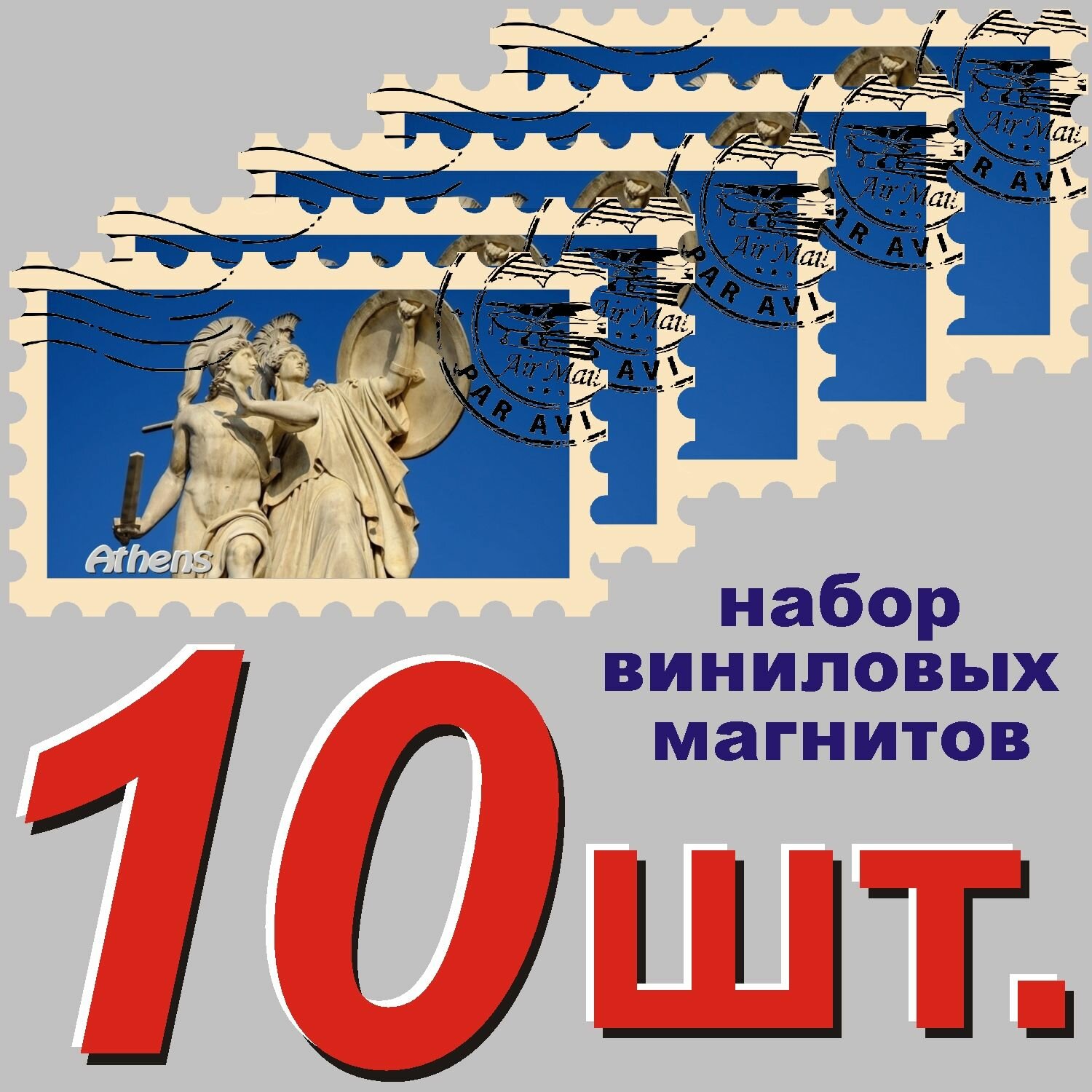 Магнит "Афины" 58x95mm стилизованный под почтовую марку 10 шт.