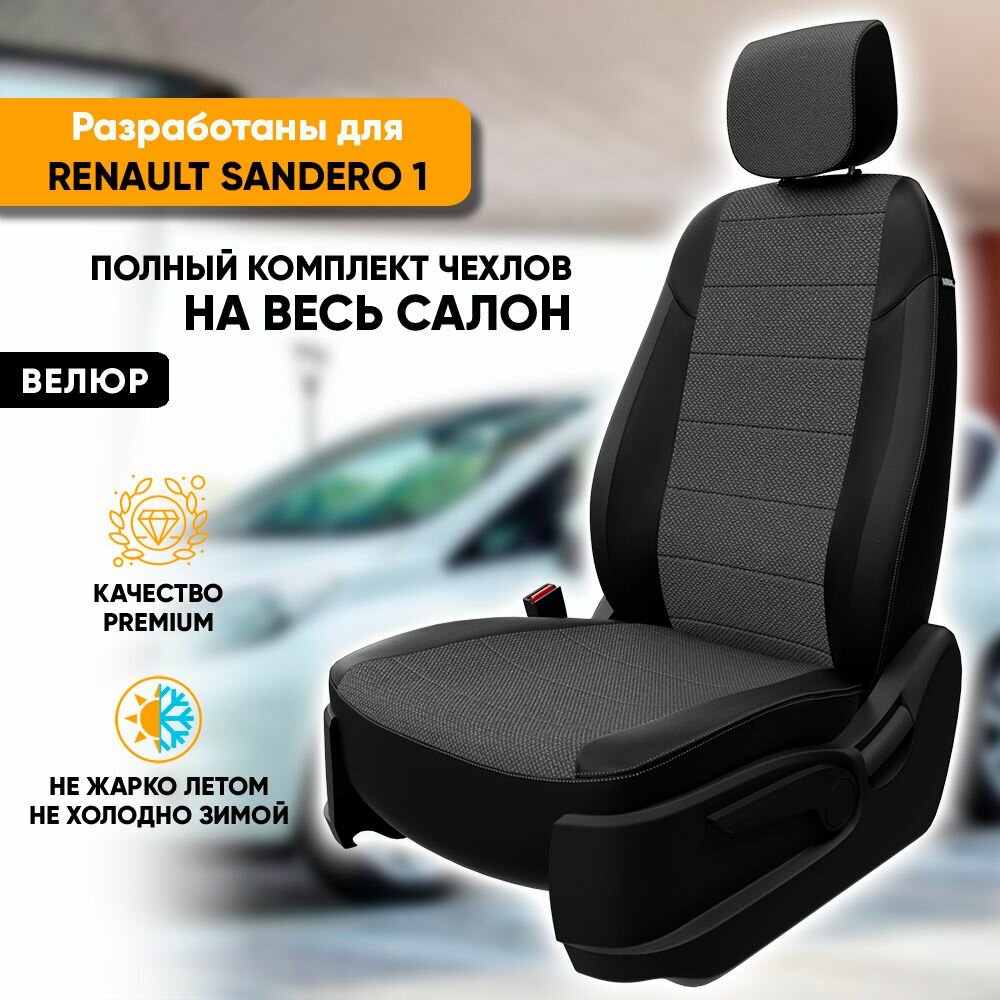 Чехлы для автомобильных сидений Renault Sandero 1 / Рено Сандеро 1 (2009-2014) из велюра и экокожи ", цвет серый + черный, задняя спинка сплошная, без airbag в спинках передних сидений