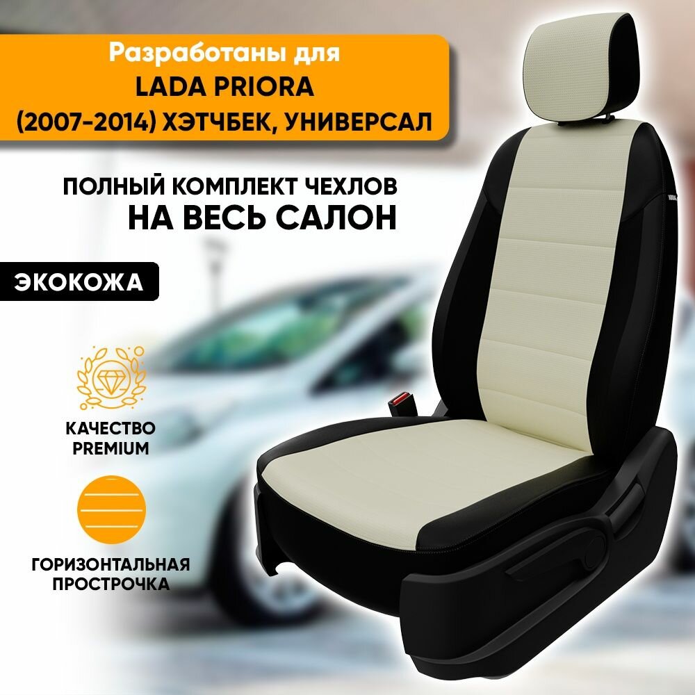 Чехлы для автомобильных сидений Lada Priora / Лада Приора (2007-2014) хэтчбек, универсал из экокожи, цвет черный + белый, задняя спинка раздельная 40/60 (комплект авточехлов)