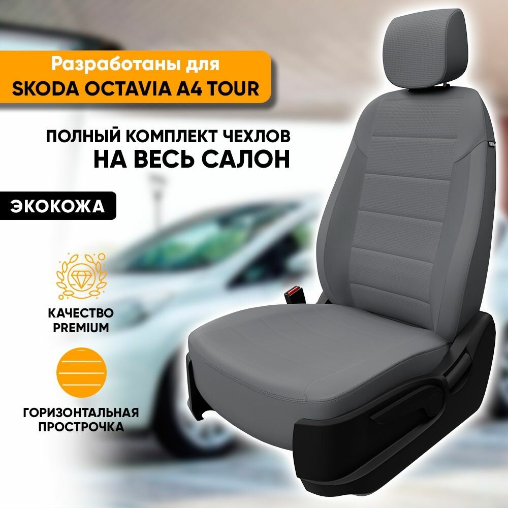 Чехлы для автомобильных сидений Skoda Octavia A4 Tour / Шкода Октавия А4 Тур (1996-2010) из экокожи, цвет серый, кроме Sport (без подколенных выступов) (комплект авточехлов)