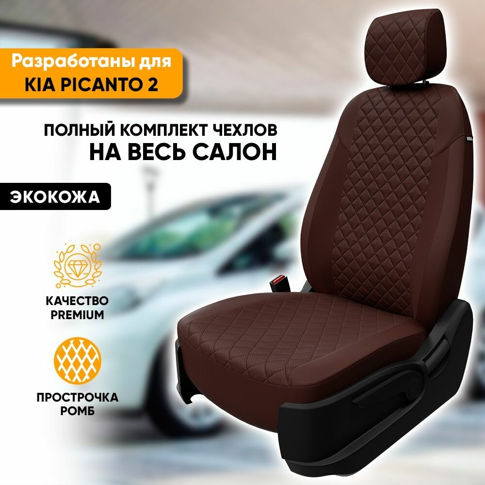 Чехлы для автомобильных сидений Kia Picanto 2 / Киа Пиканто 2 (2011-2017) из экокожи "Ромб", цвет шоколад, задняя спинка раздельная 40/60 (комплект авточехлов на весь салон)