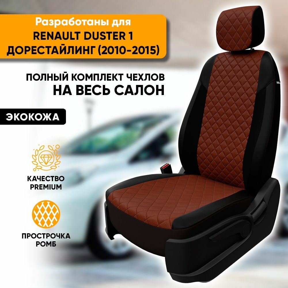 Чехлы для автомобильных сидений Renault Duster 1 / Рено Дастер 1 (2010-2015) из экокожи "Ромб" ", цвет черный+темно-коричневый, задняя спинка раздельная 40/60, без airbag в передних спинках