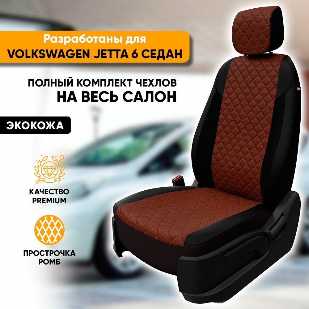 Чехлы для автомобильных сидений Volkswagen Jetta 6 / Фольксваген Джетта 6 (2011-2017) седан из экокожи "Ромб", цвет черный + темно-коричневый, задняя спинка раздельная 40/60