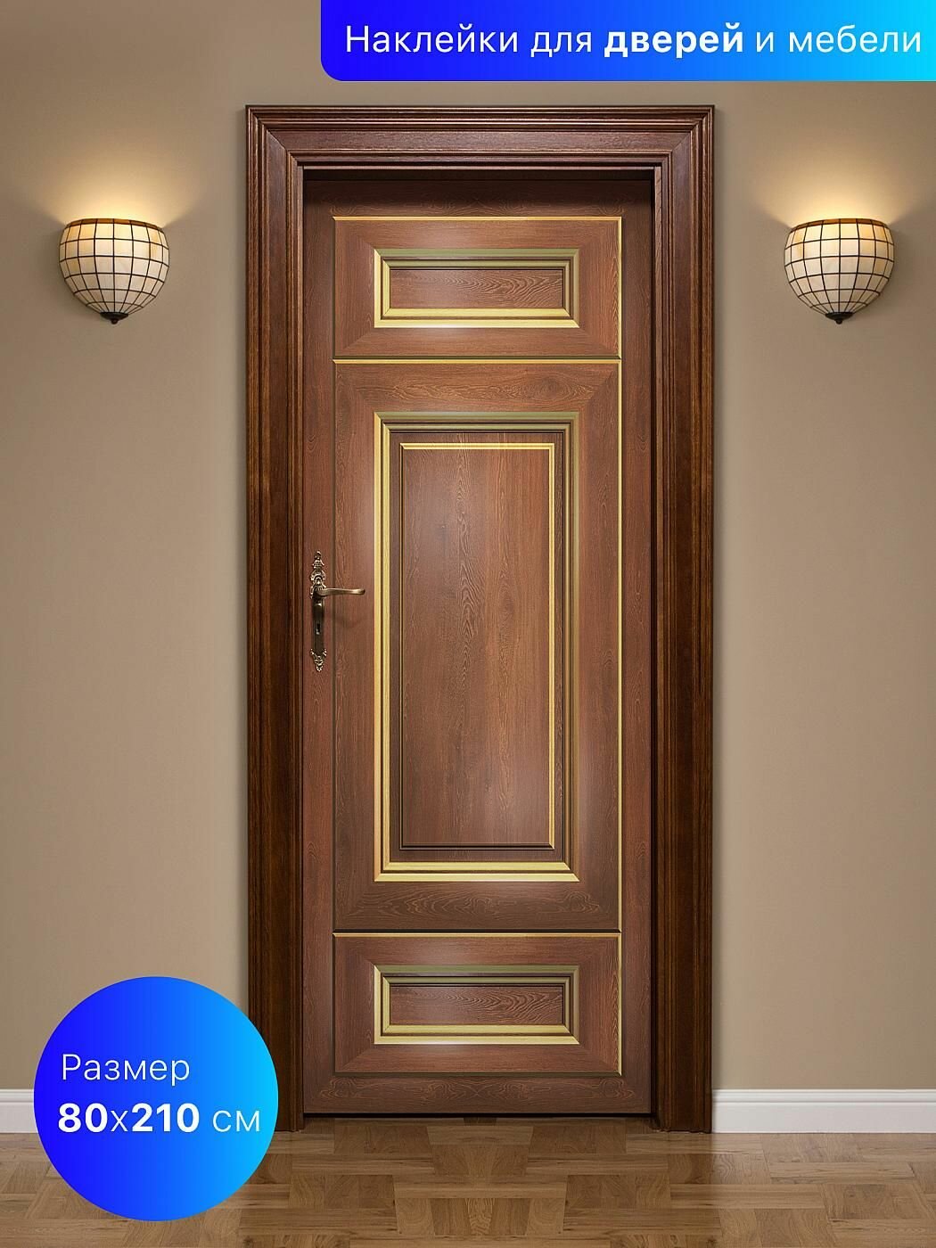 Самоклеящаяся пленка на дверь 80х210 см. Самоклейка для мебели. Интерьерная наклейка