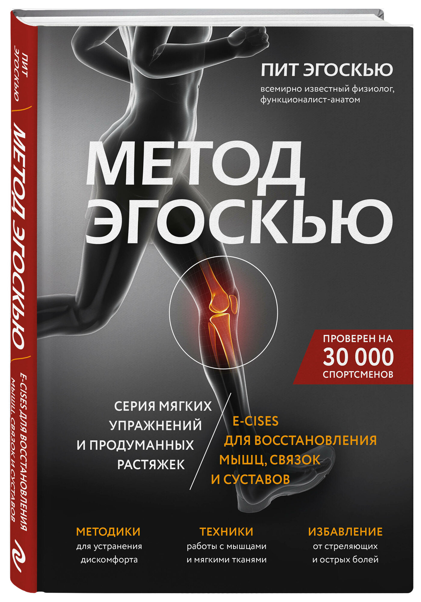 Эгоскью П. Метод Эгоскью. Серия мягких упражнений и продуманных растяжек E-CISES для восстановления мышц, связок и суставов