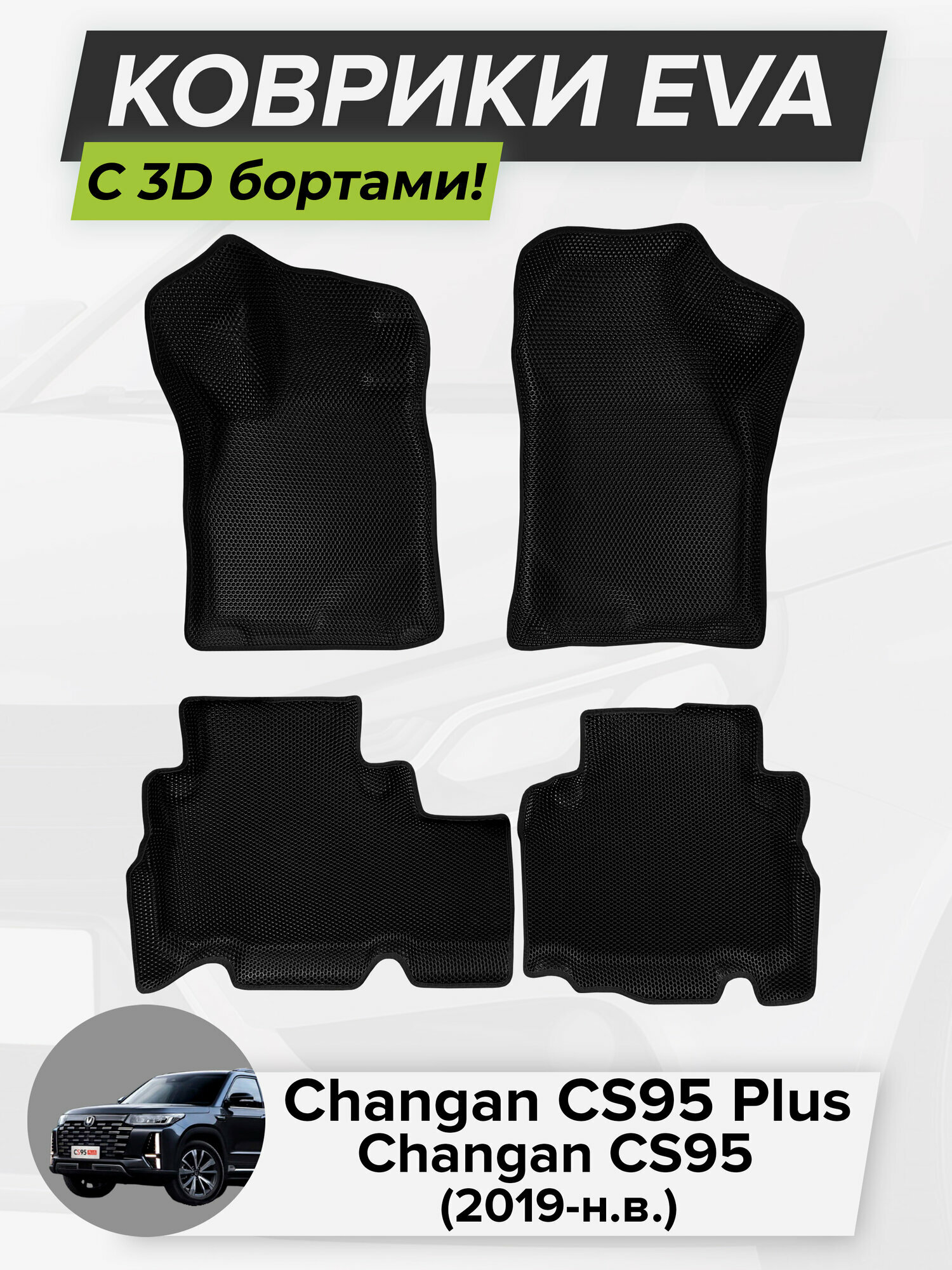 3D EVA коврики с бортиками в салон для автомобиля Changan CS95 Plus, Changan CS95, Чанган CS95+, Чанган CS95, 2019-н. в. ЭВА ЕВА Соты