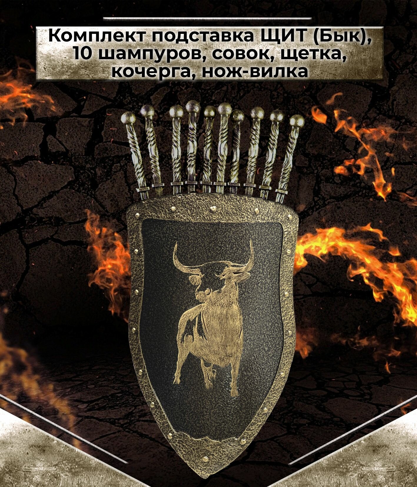 Полный Комплект кованных шампуров и аксессуаров с Подставкой для шампуров Щит Бык