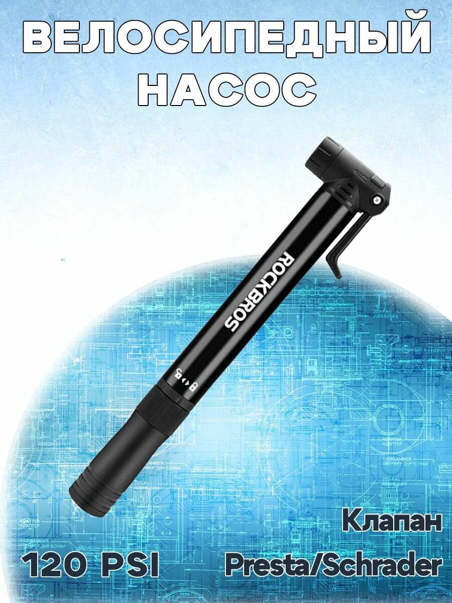 Велосипедный насос ROCKBROS TG-1616 120PSI