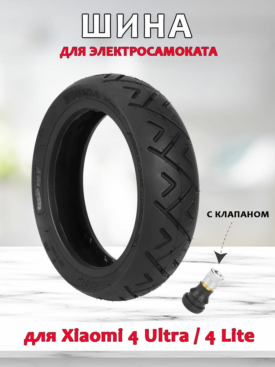 Шина для электросамоката Xiaomi Electric Scooter 4 Ultra / 4 Lite, с воздушным клапаном