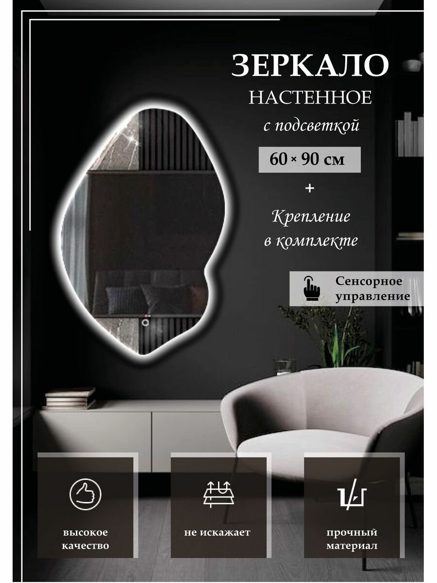 Зеркало настенное с подсветкой необычной формы 60 х 90см