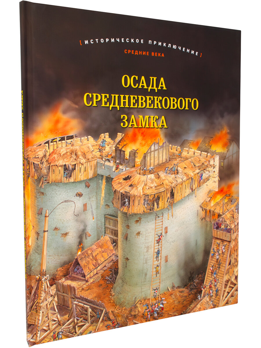 Осада средневекового замка / серия книг "Историческое приключение"
