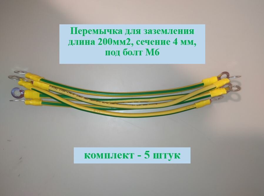 Перемычка заземления 4мм2 (компл/5 шт)
