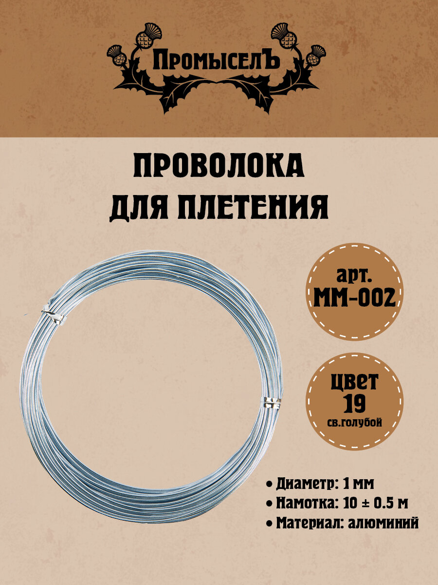 Проволока для плетения "Промысел" алюминий MM-002 d 1 мм 10 м ± 0.5 м №19 св. голубой