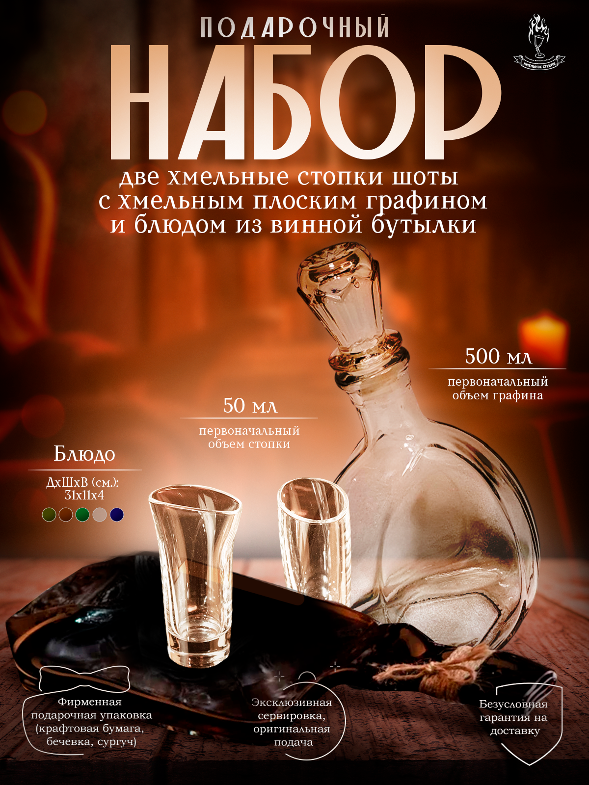 Подарочный набор - две стопки (шоты), плоский графин, блюдо (менажница) из коричневой винной бутылки серии Хмельное стекло