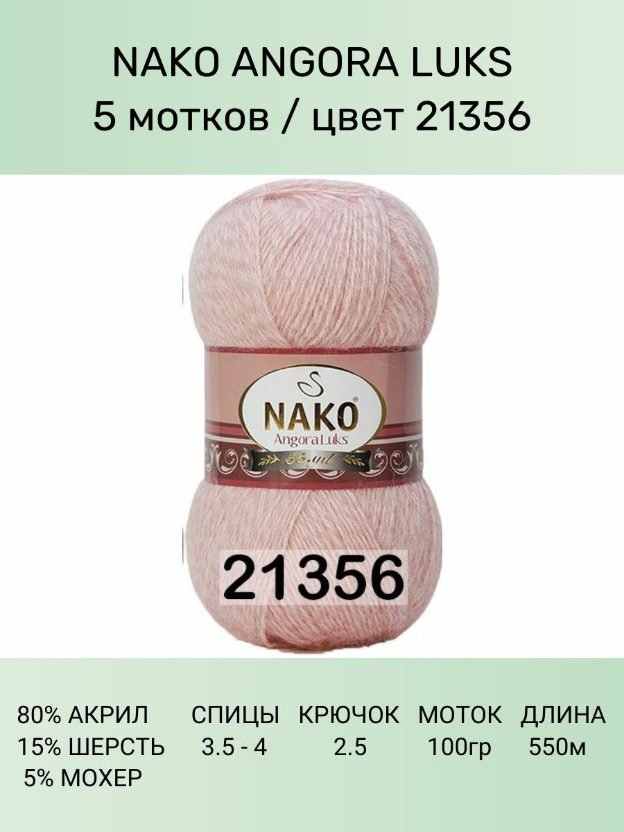 Пряжа для вязания Nako Angora Luks Нако Ангора Люкс: 21356 (пудра мулине), 5 шт 550 м 100 г, 80% акрил премиум-класса, 5% мохер, 15% шерсть