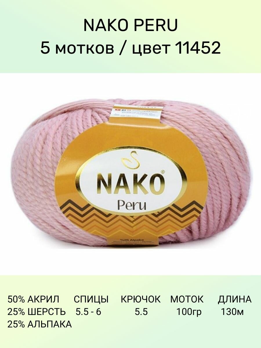 Пряжа Nako Peru Нако Перу: 11452 (св. розовый), 5 шт 130 м 100 г 25% альпака, 25% шерсть, 50% акрил премиум-класса