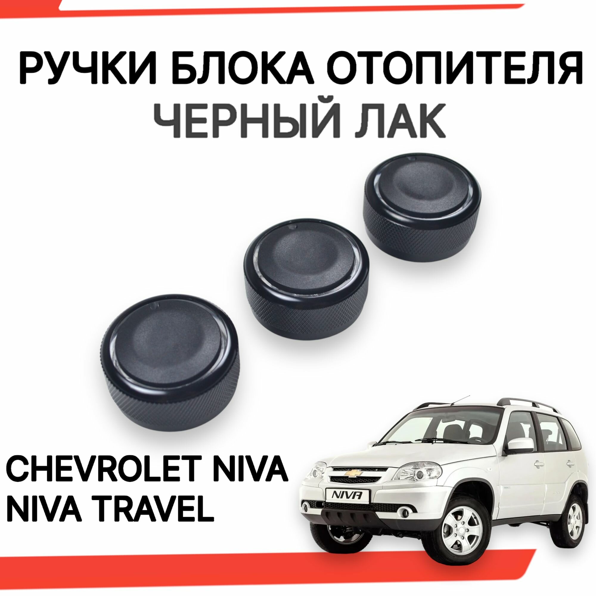Ручки блока отопителя Chevrolet Niva, Niva Travel "Черный Лак", крутилки печки, ручки регулировки