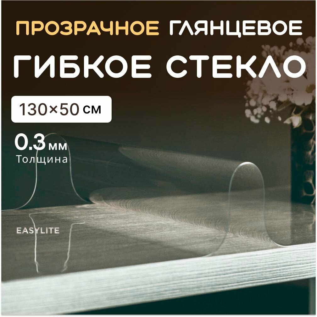 Гибкое стекло на стол EasyLite 130х50 тонкое 0.3 мм. Прозрачная скатерть