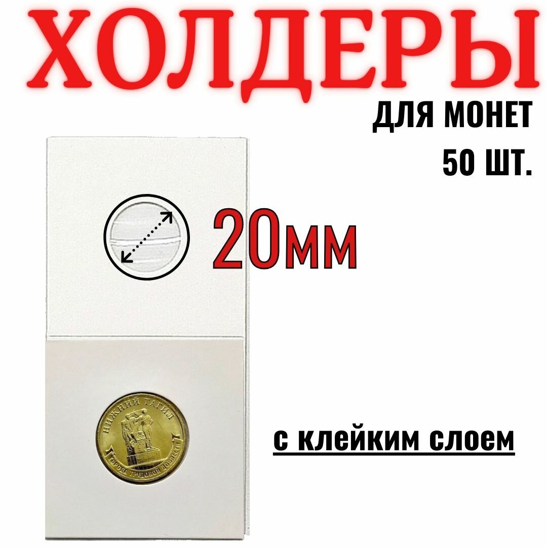 Холдеры для монет, диаметр 20 мм, 50 шт.