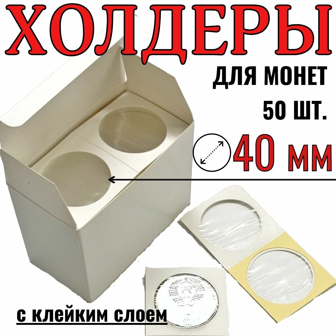 Холдеры для монет диаметром 40 мм, 50 шт.