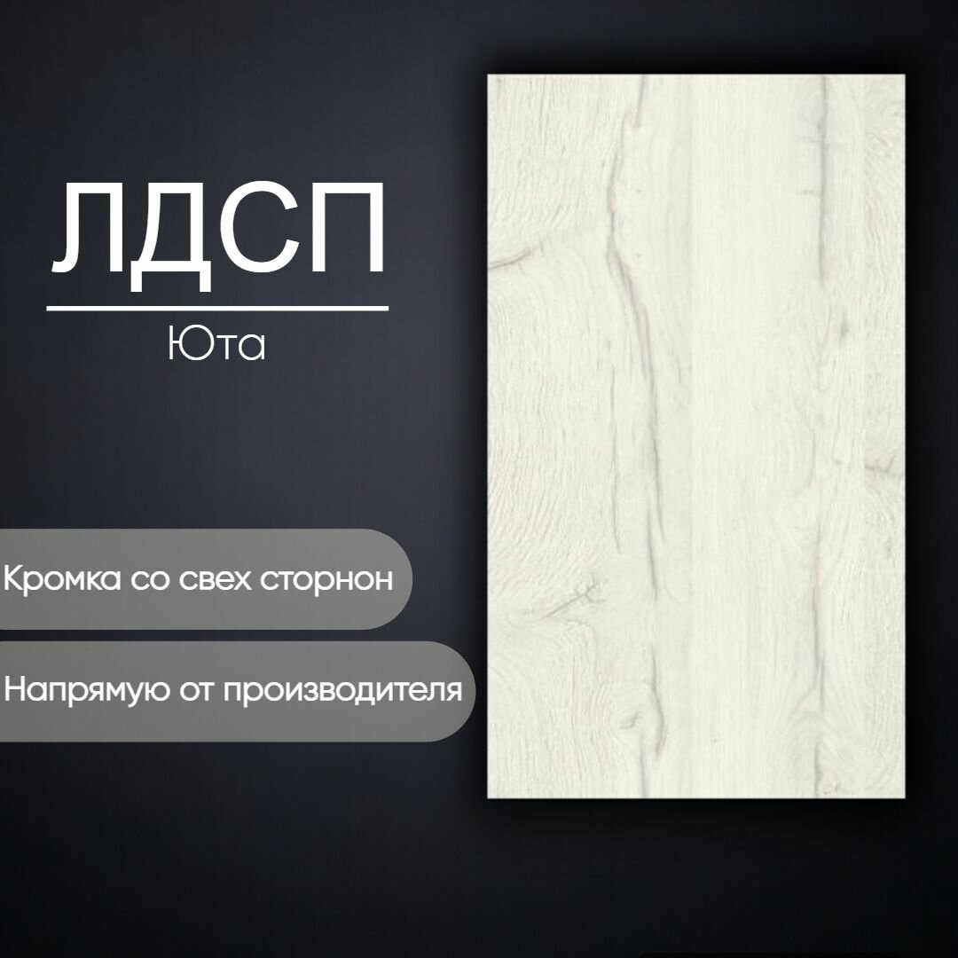Мебельная деталь покла ЛДСП щит 16 мм Юта 100*250 с кромкой