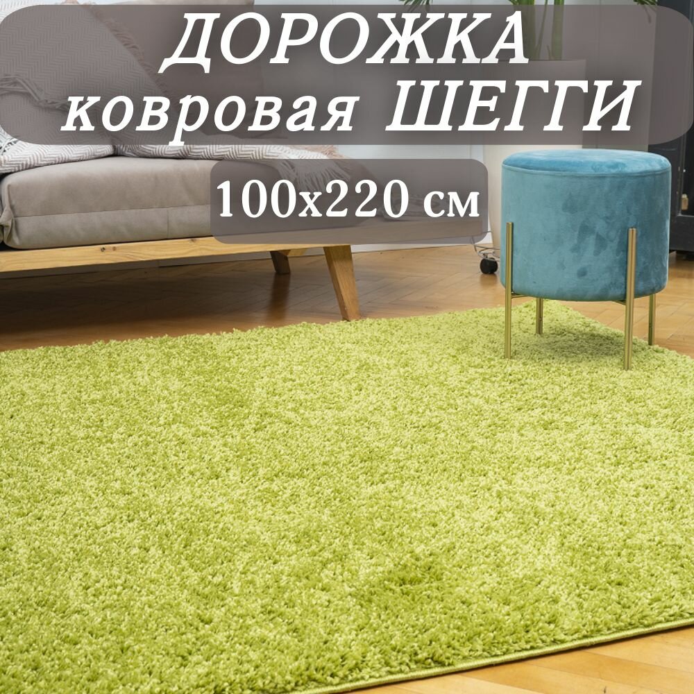 Ковровая дорожка Шегги зеленая 100х220 см пушистая джутовая основа